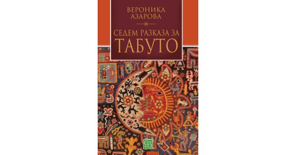 Седем разказа за табуто • Вероника Азарова • Издателство "Изток-Запад"
