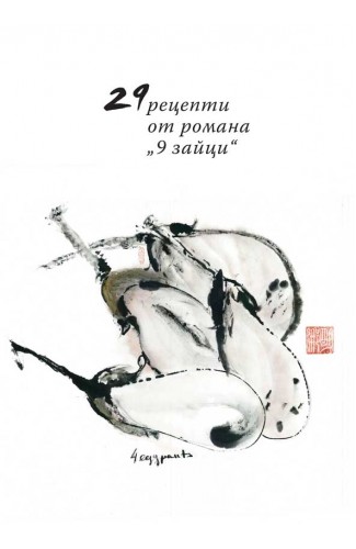 9 rabbits • Virginia Zaharieva • East-West Publishing House