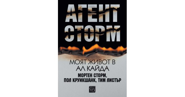 Агент Сторм. Моят живот в „Ал Кайда“ • Мортен Сторм, Пол Круикшанк, Тим ...