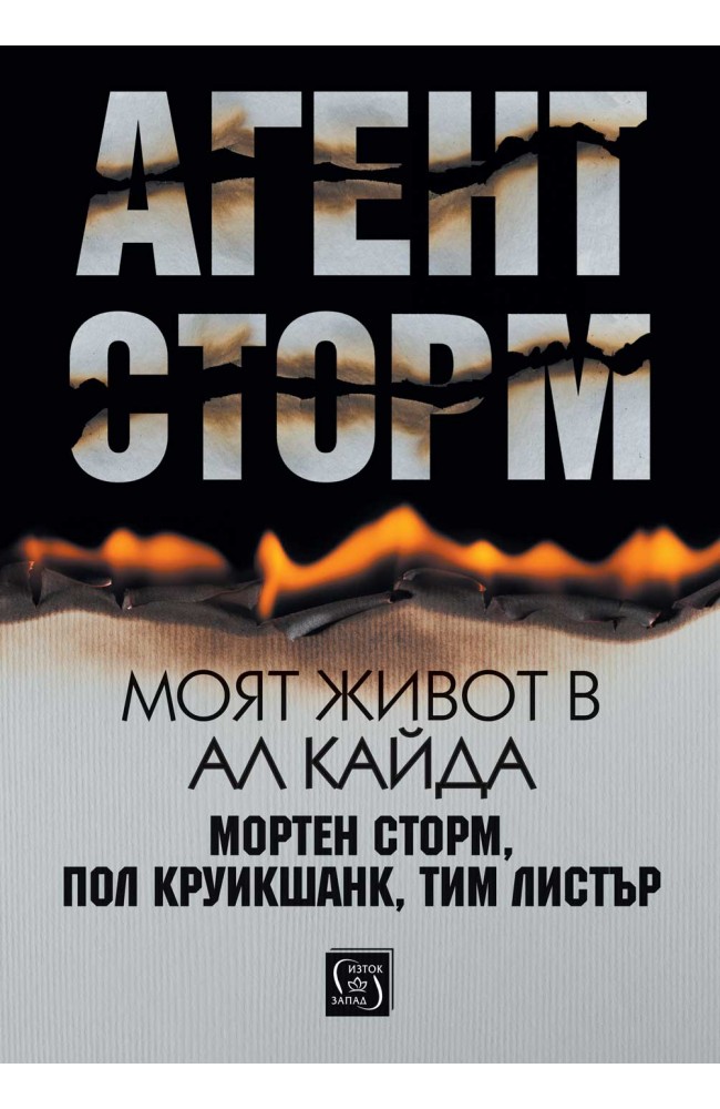 Агент Сторм. Моят живот в „Ал Кайда“ • Мортен Сторм, Пол Круикшанк, Тим ...
