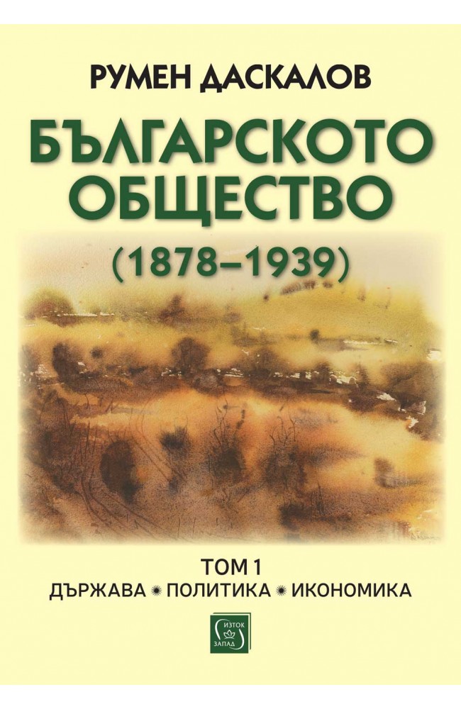 Българското общество (1878–1939). Том 1. Държава. Политика. Икономика ...
