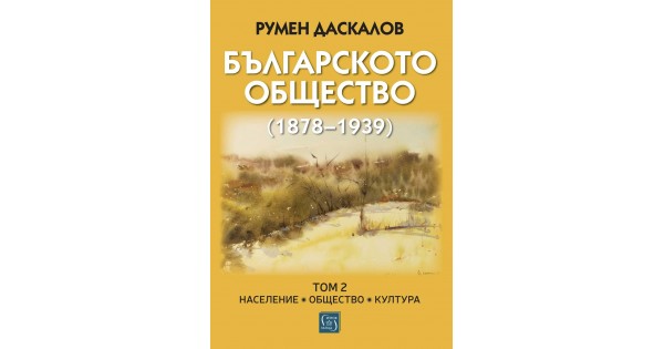 Bulgarian Society (1878–1939). Volume 2. Population. Society. Culture ...
