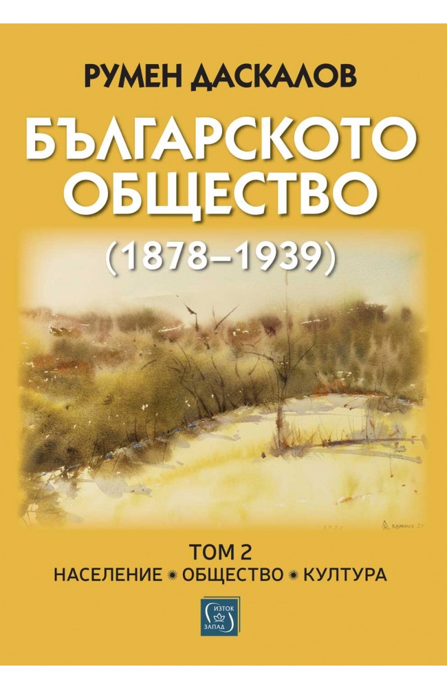 Bulgarian Society (1878–1939). Volume 2. Population. Society. Culture ...