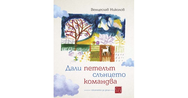Дали петелът слънцето командва • Венцеслав Николов • Издателство "Изток ...