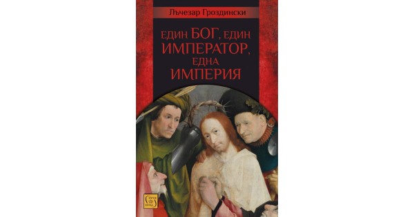 Един бог, един император, една империя • Лъчезар Гроздински ...