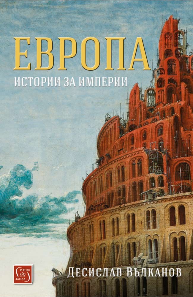 Европа. Истории за империи • Десислав Вълканов • Издателство "Изток-Запад"