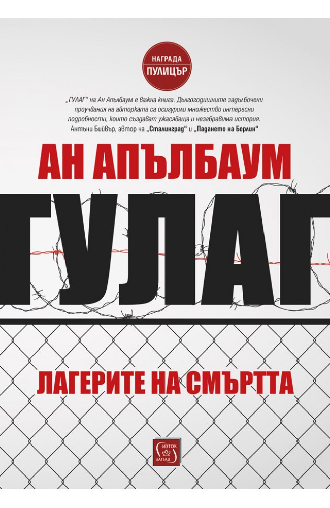 Gulag • Anne Applebaum • Iztok-Zapad Publishing House