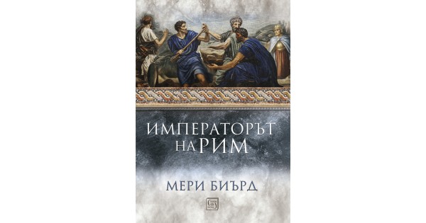 Emperor of Rome • Mary Beard • East-West Publishing House