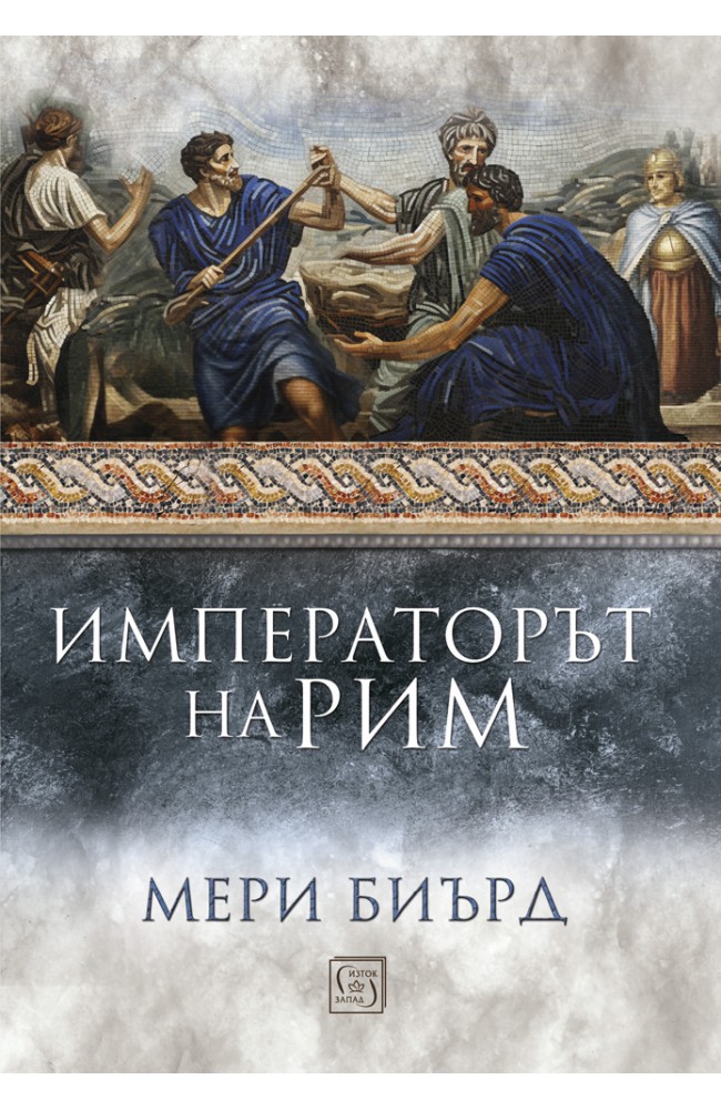 Emperor of Rome • Mary Beard • East-West Publishing House