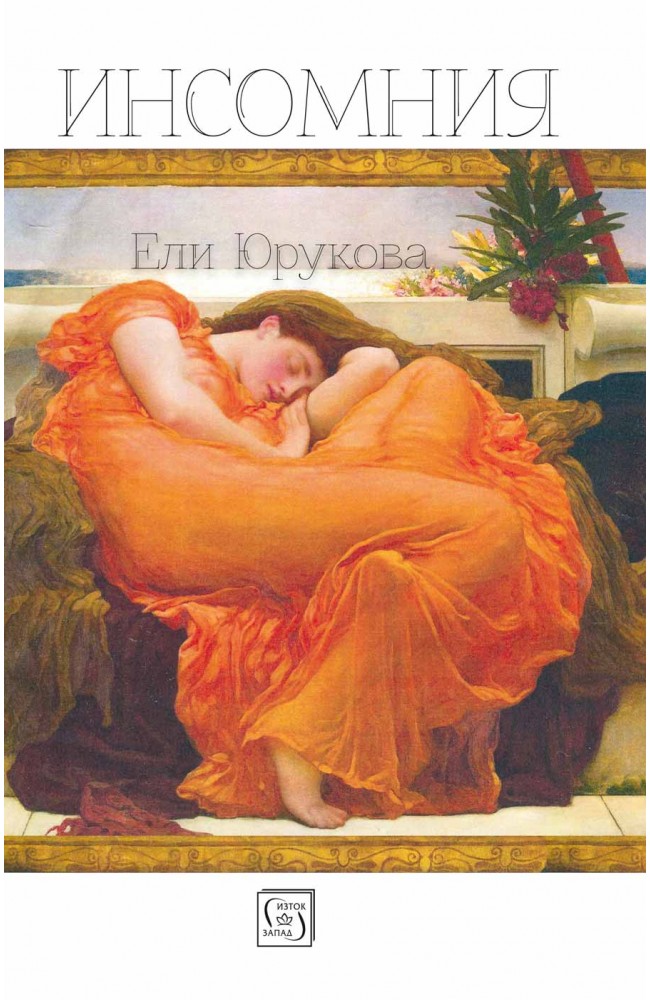 Инсомния • Ели Юрукова • Издателство "Изток-Запад"