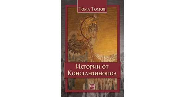 Stories from Constantinople, also called Tsargrad • Toma Ivanov Tomov ...