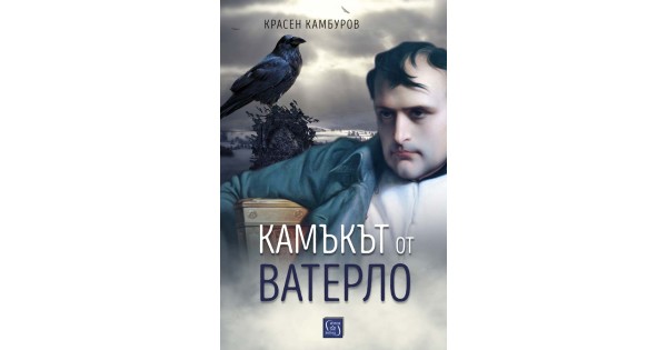 The Waterloo Stone • Krasen Kamburov • Iztok-Zapad Publishing House
