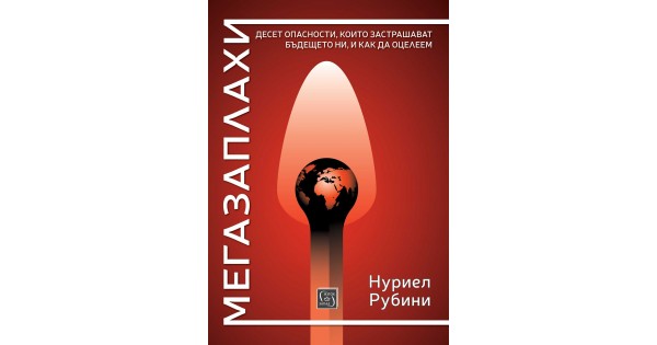 MegaThreats • Nouriel Roubini • East-West Publishing House