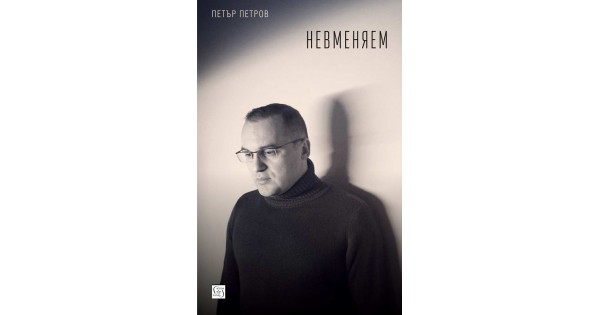 Non Compos Mentis • Peter Petrov • Iztok-Zapad Publishing House