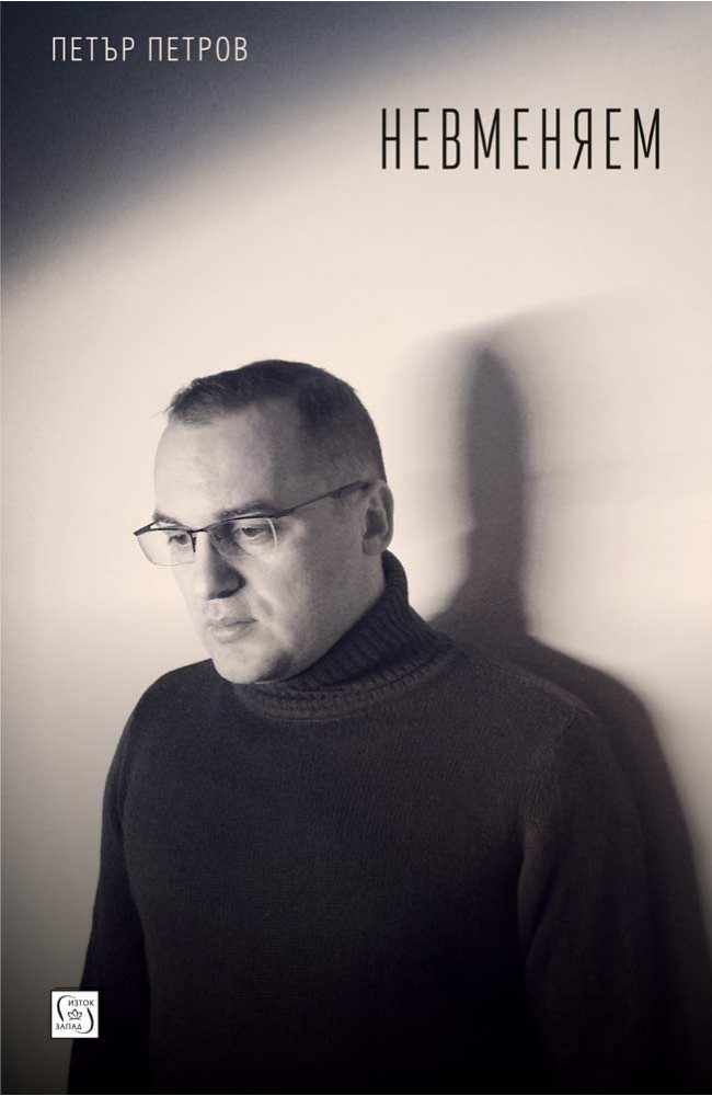 Non Compos Mentis • Peter Petrov • Iztok-Zapad Publishing House