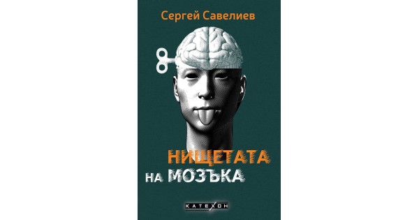 Indigence of Mind • Sergey Saveliev • East-West Publishing House