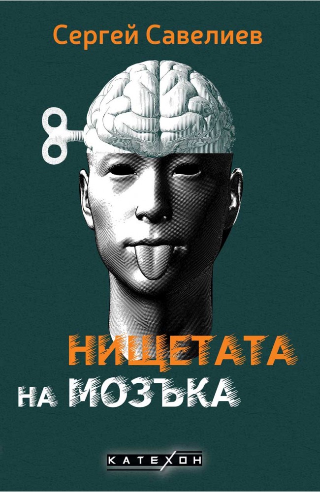 Нищетата на мозъка • Сергей Савелиев • Издателство „Изток-Запад“