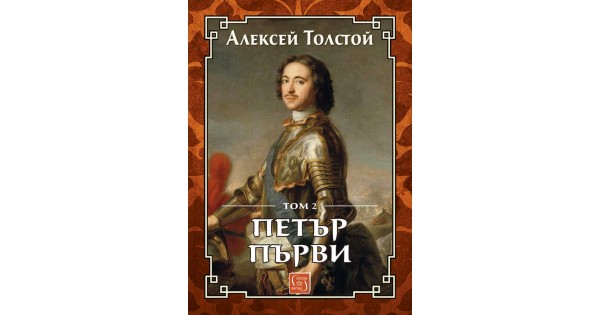 Peter the Great. Volume 2 • Aleksey Tolstoy • Iztok-Zapad Publishing House