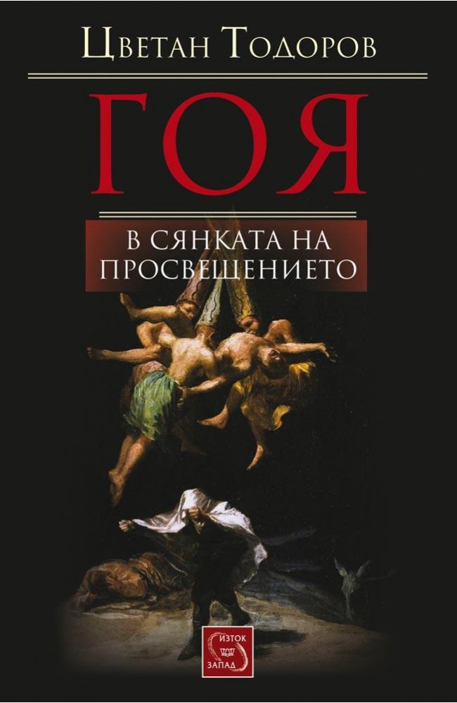 Goya • Tzvetan Todorov • Iztok-Zapad Publishing House