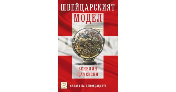 The Swiss Model. The Power of Democracy • Venelin Tsachevsky • Iztok ...