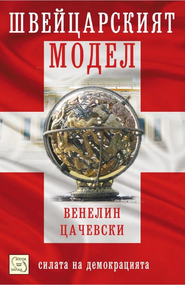 The Swiss Model. The Power of Democracy • Venelin Tsachevsky • Iztok ...