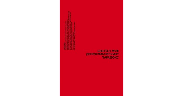 The Democratic Paradox • Chantal Mouffe • Iztok-Zapad Publishing House
