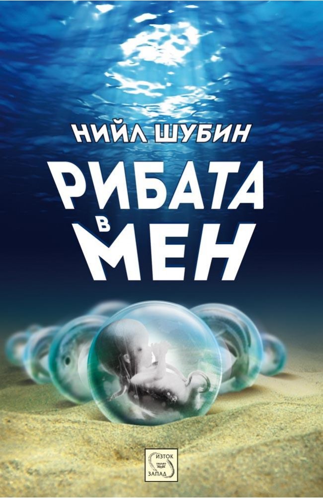 Your Inner Fish • Neil Shubin • Iztok-Zapad Publishing House