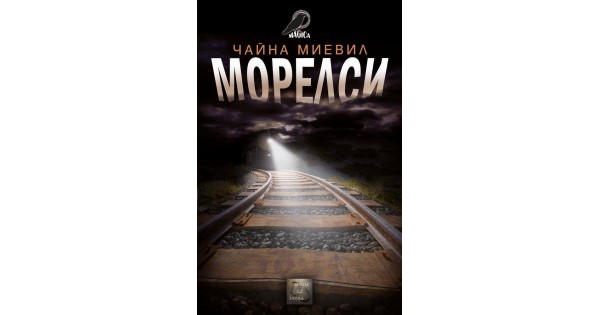 Railsea • China Miéville • Iztok-Zapad Publishing House