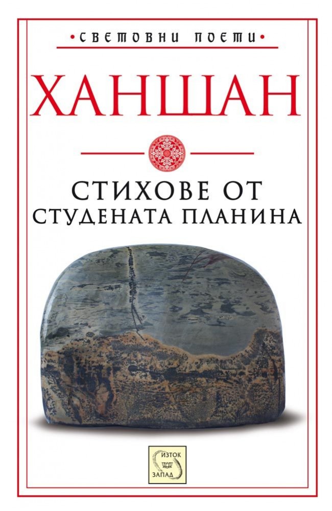 Cold Mountain Poems • Hanshan • Iztok-Zapad Publishing House