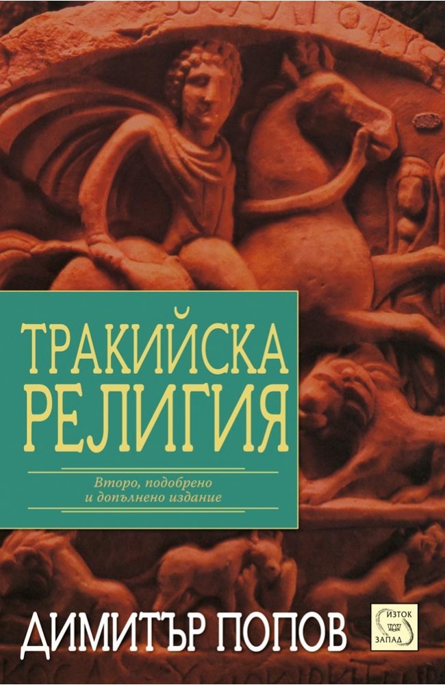 Thracian Religion • Dimitar Popov • Iztok-Zapad Publishing House