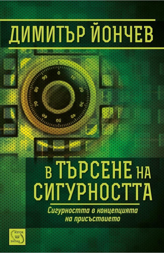 In a search of security • Dimitar Yonchev • Iztok-Zapad Publishing House