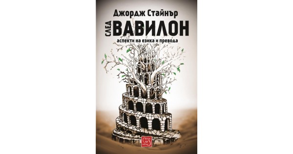 After Babel: Aspects of Language and Translation • George Steiner ...