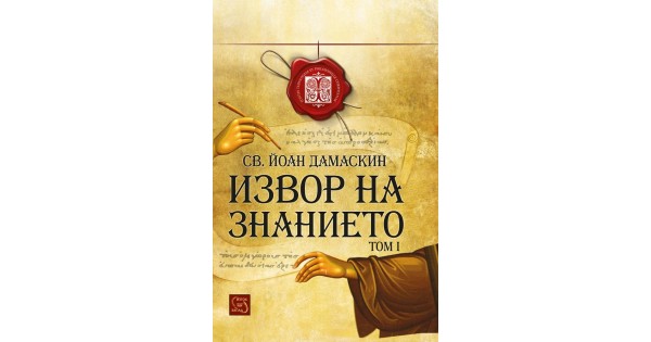 The Fount of Knowledge • Saint John of Damascus • Iztok-Zapad ...