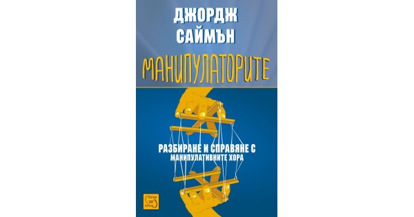 In Sheep's Clothing: Understanding and Dealing with Manipulative People ...