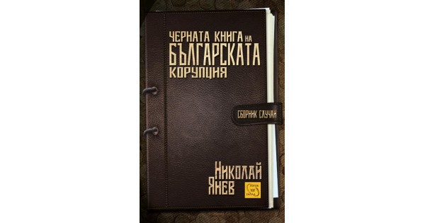 Черната книга на българската корупция • Николай Янев • Издателство ...