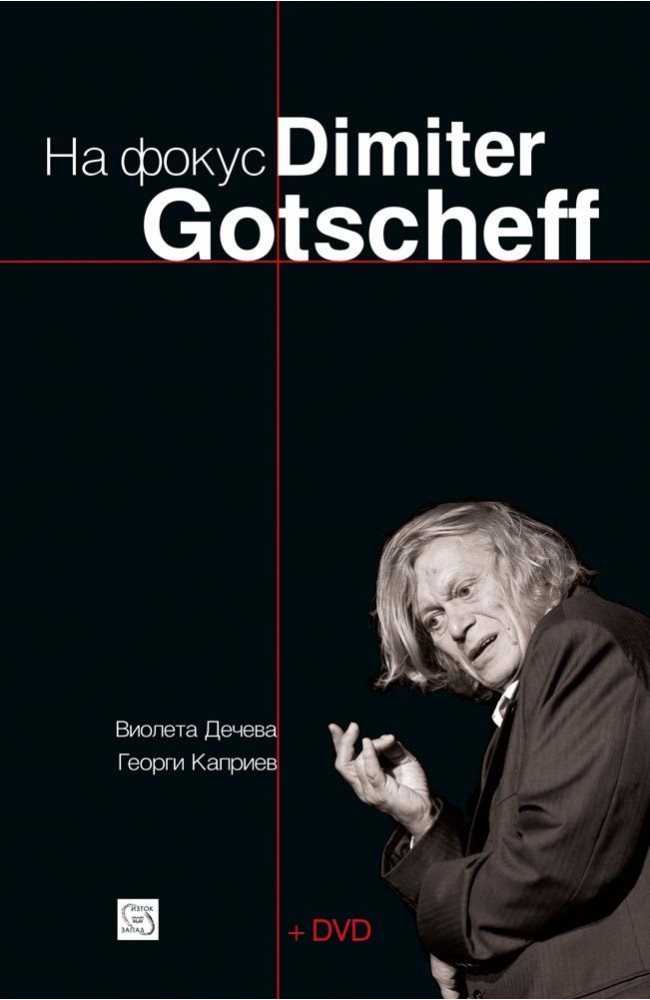On Focus: Dimiter Gotscheff + DVD • Violeta Decheva, Georgi Kapriev ...
