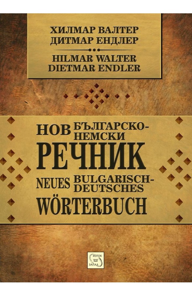 Нов българско-немски речник • Хилмар Валтер, Дитмар Ендлер ...