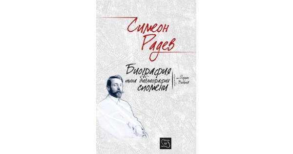 Simeon Radev. Biography, Complete Bibliography, Memories. • Yordan ...