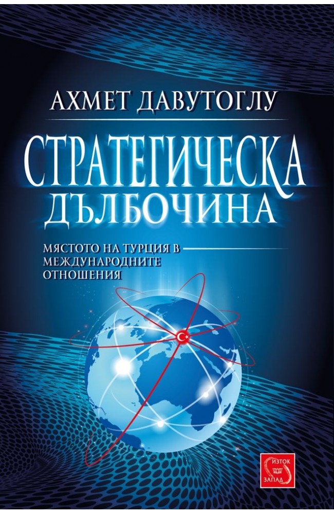 Strategic Depth • Ahmet Davutoglu • Iztok-Zapad Publishing House