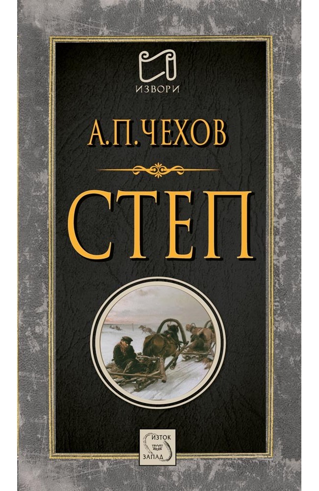 The Steppe • Anton Chekhov • Iztok-Zapad Publishing House
