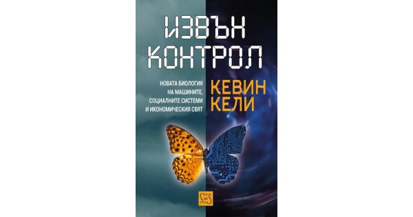 Out Of Control: The New Biology of Machines, Social Systems, and the ...