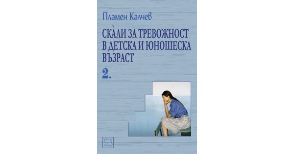 Anxiety Scales in Childhood and Adolescence. Part 2 • Plamen Kalchev ...