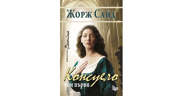 Consuelo. Volume 1 • George Sand • Iztok-Zapad Publishing House