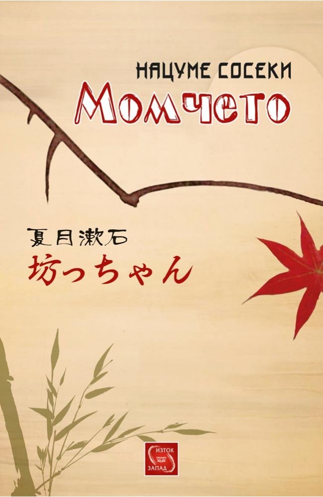 Botchan • Natsume Sōseki • Iztok-Zapad Publishing House