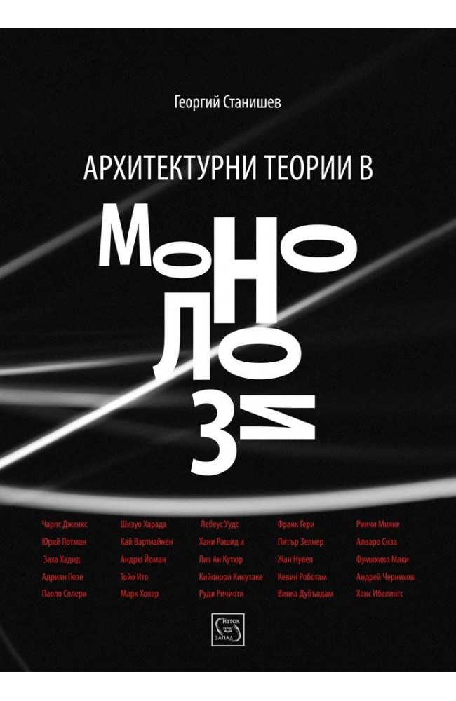 Theory of Architecture in Monologues • Georgi Stanishev • Iztok-Zapad ...