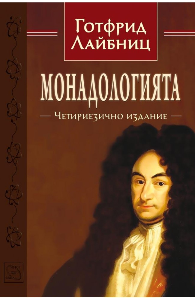Монадологията. Четириезично издание • Готфрид Лайбниц • Издателство ...