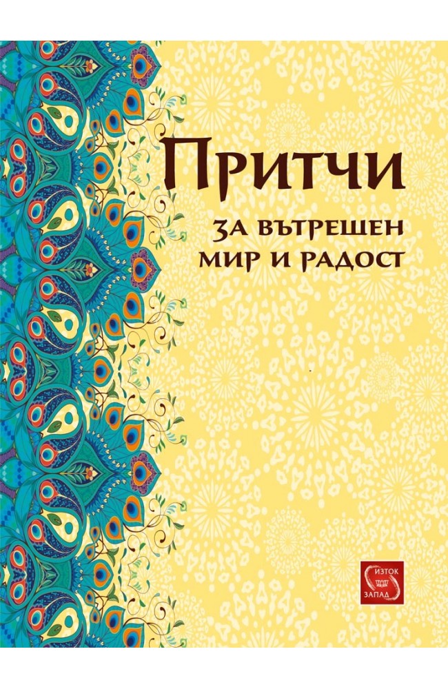Притчи за вътрешен мир и радост • съставител: Огняна Иванова ...