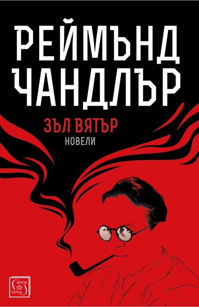 Red Wind: A Collection of Short Stories • Raymond Chandler • Iztok ...