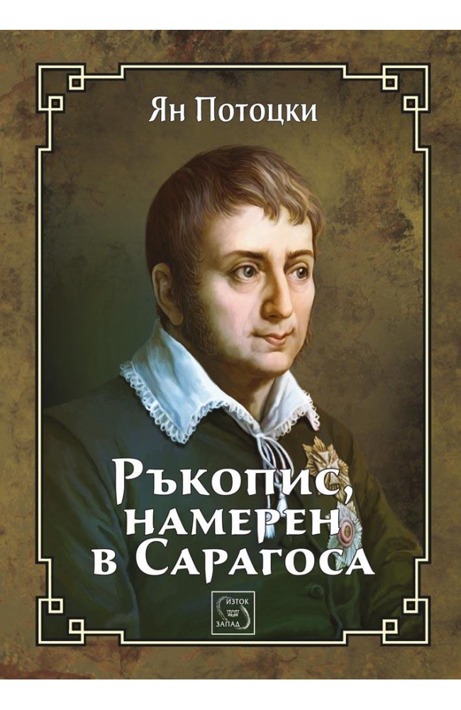 The Manuscript Found in Saragossa • Jan Potocki • Iztok-Zapad ...