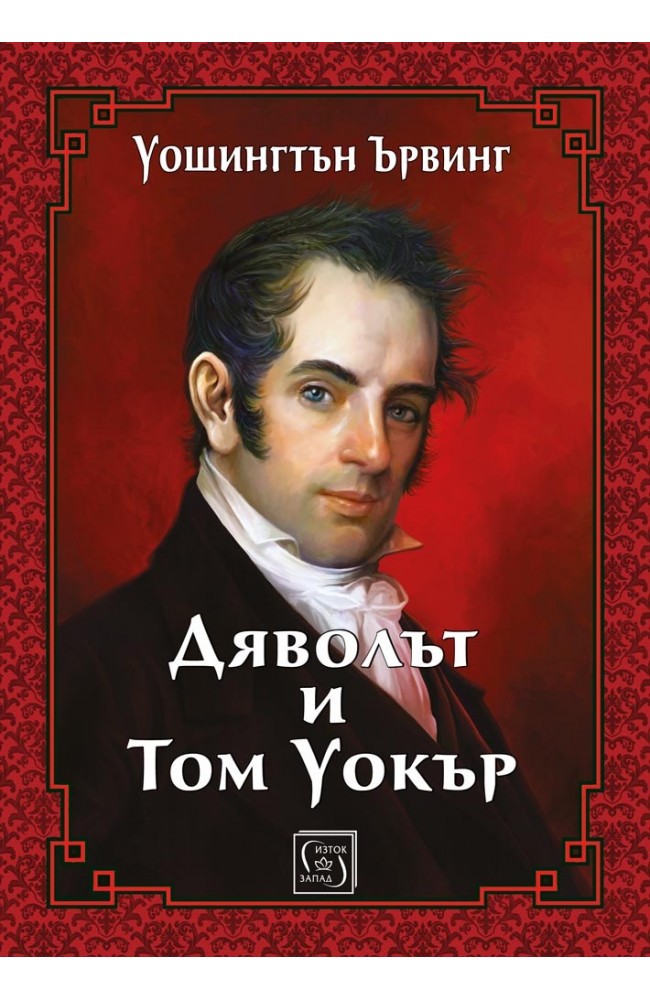 The Devil and Tom Walker • Washington Irving • Iztok-Zapad Publishing House